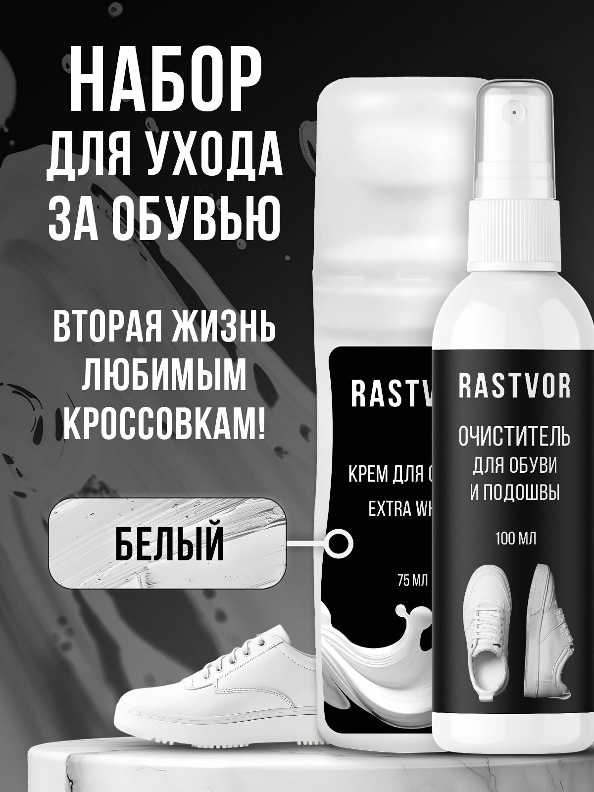 Набор для ухода за белой обувью из кожи: крем краска (белая) и пенный спрей для чистки, 2 средства