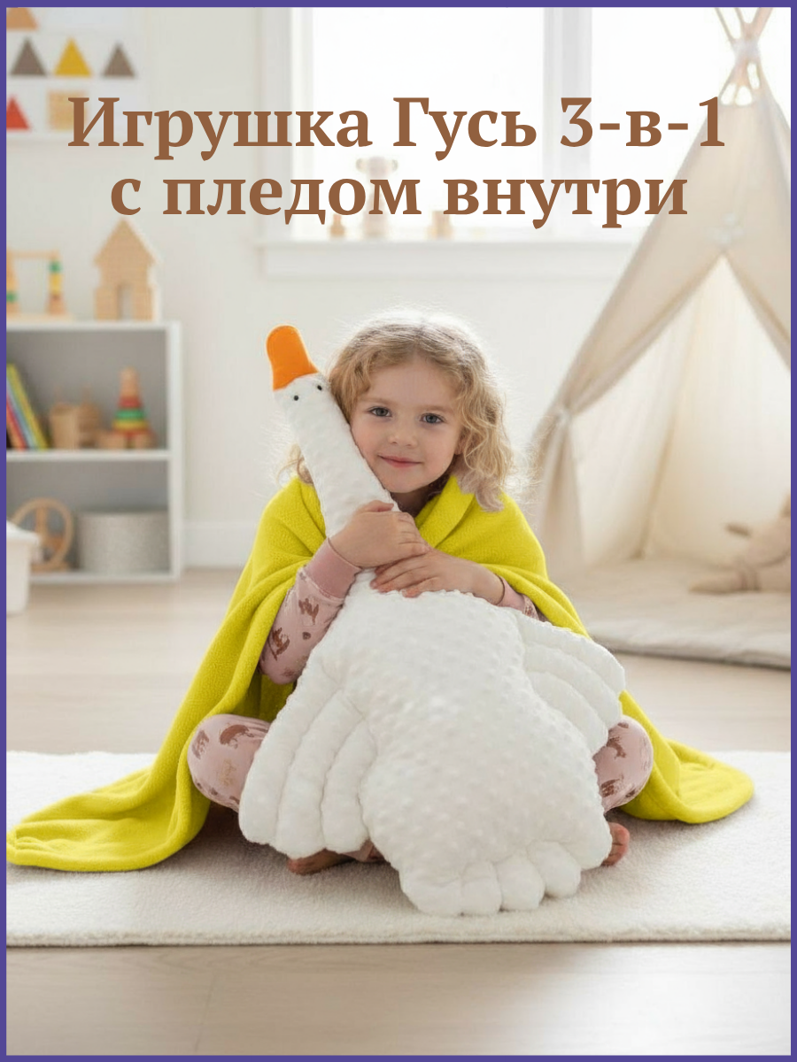 Мягкая игрушка подушка гусь обнимусь в подарок девочке или мальчику на день рожденья 3в1