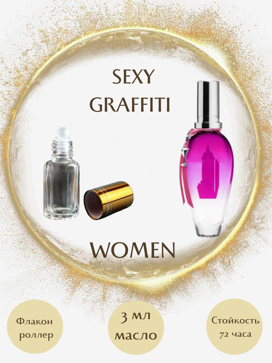 Духи масляные SEXY GRAFFITI масло роллер 3 мл женские, цветочные, фруктовые