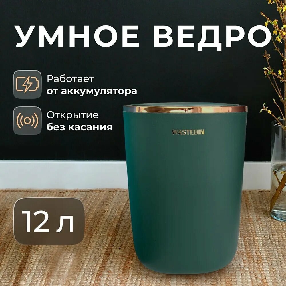 Мусорное ведро, 12 л, 1 шт