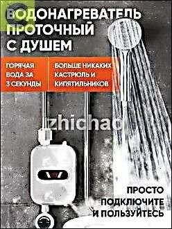 Водонагреватель проточный электрический / Кран нагреватель для горячей воды с душем/ Смеситель с водонагревателем для дачи и дома