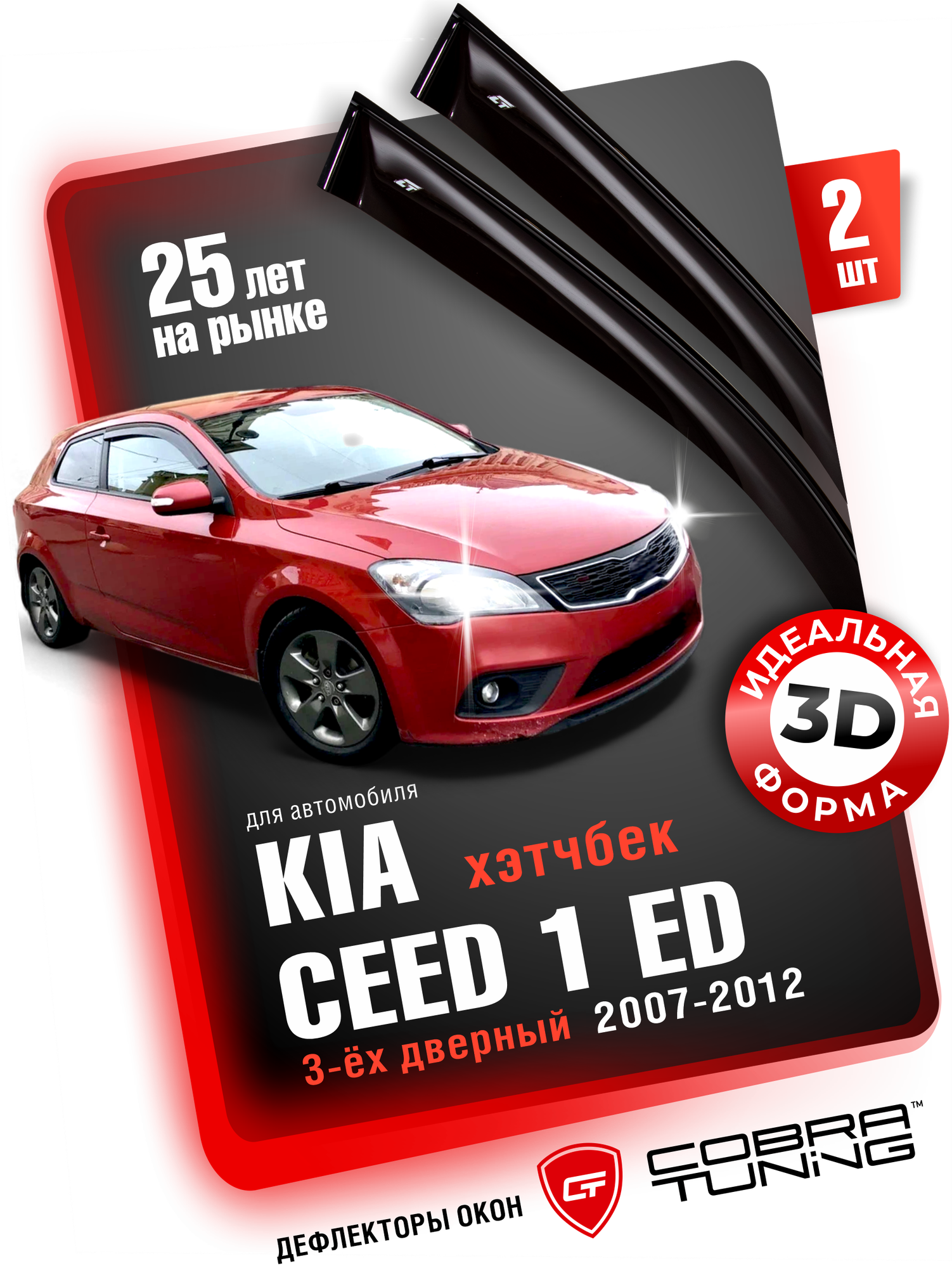 Дефлекторы боковых окон для Kia Ceed 1 (Киа Сид) ED хэтчбек 3-ёх дверный 2007-2012, ветровики на двери автомобиля, Cobra Tuning