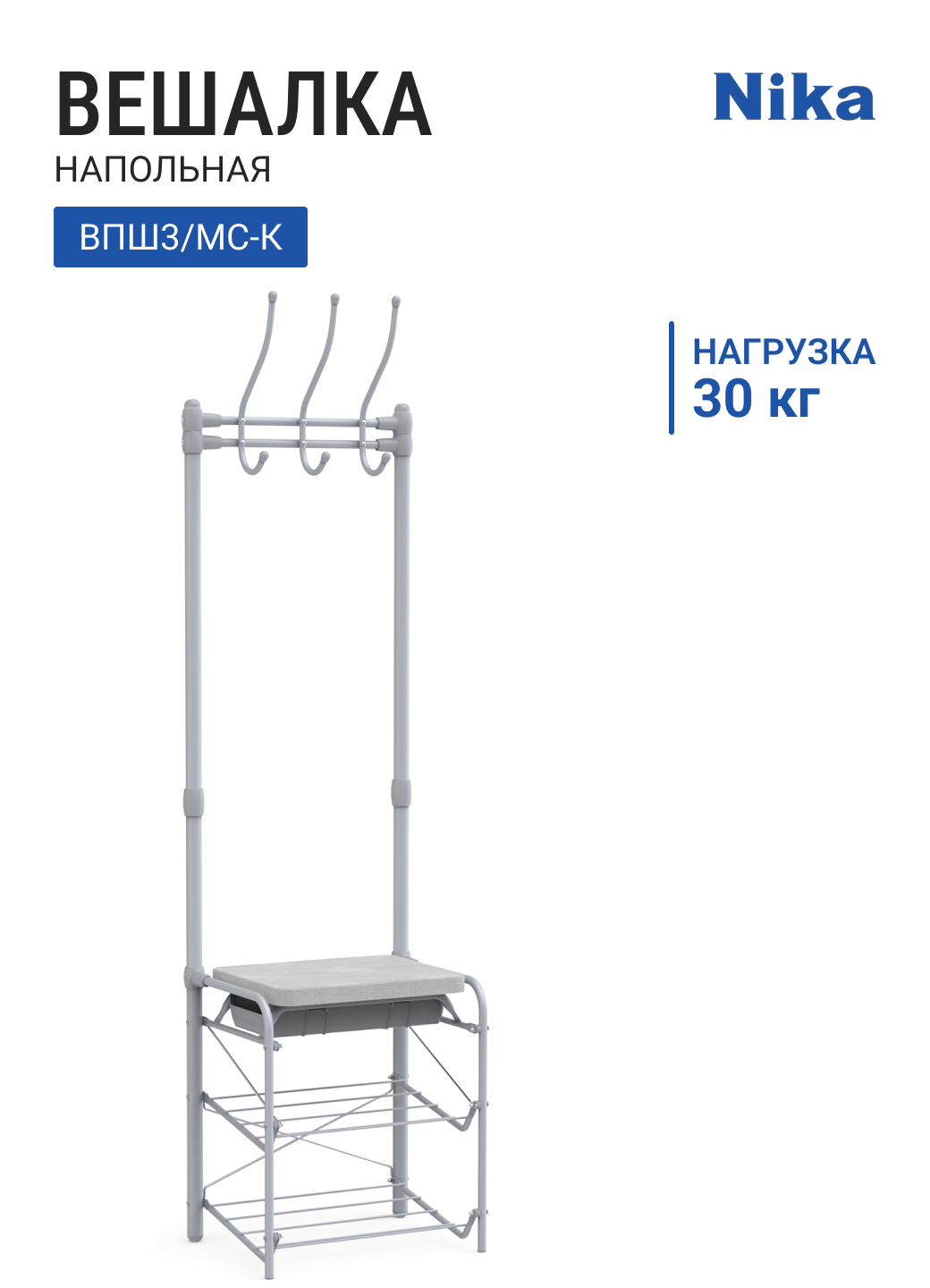 Вешалка напольная НИКА ВПШ3/МС-К, светло-серый/матовый серый, 3 рожка