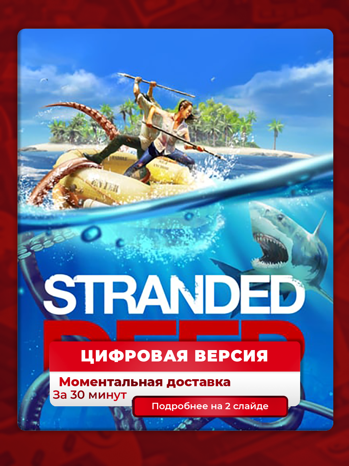 Stranded Deep на PS4 и PS5, лучшая цена на рынке, гарантия, навсегда