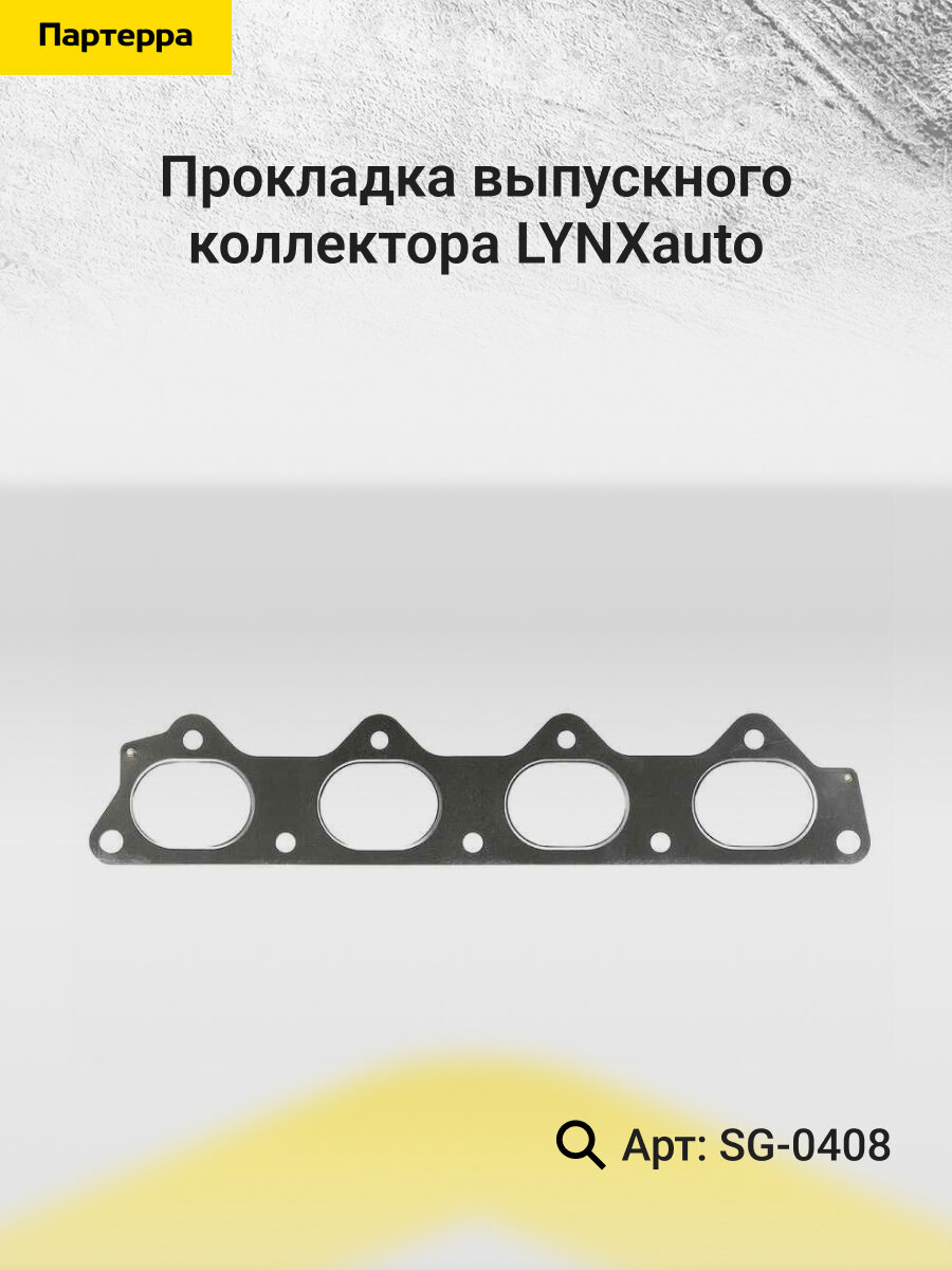 Прокладка выпускного коллектора LYNXauto SG-0408