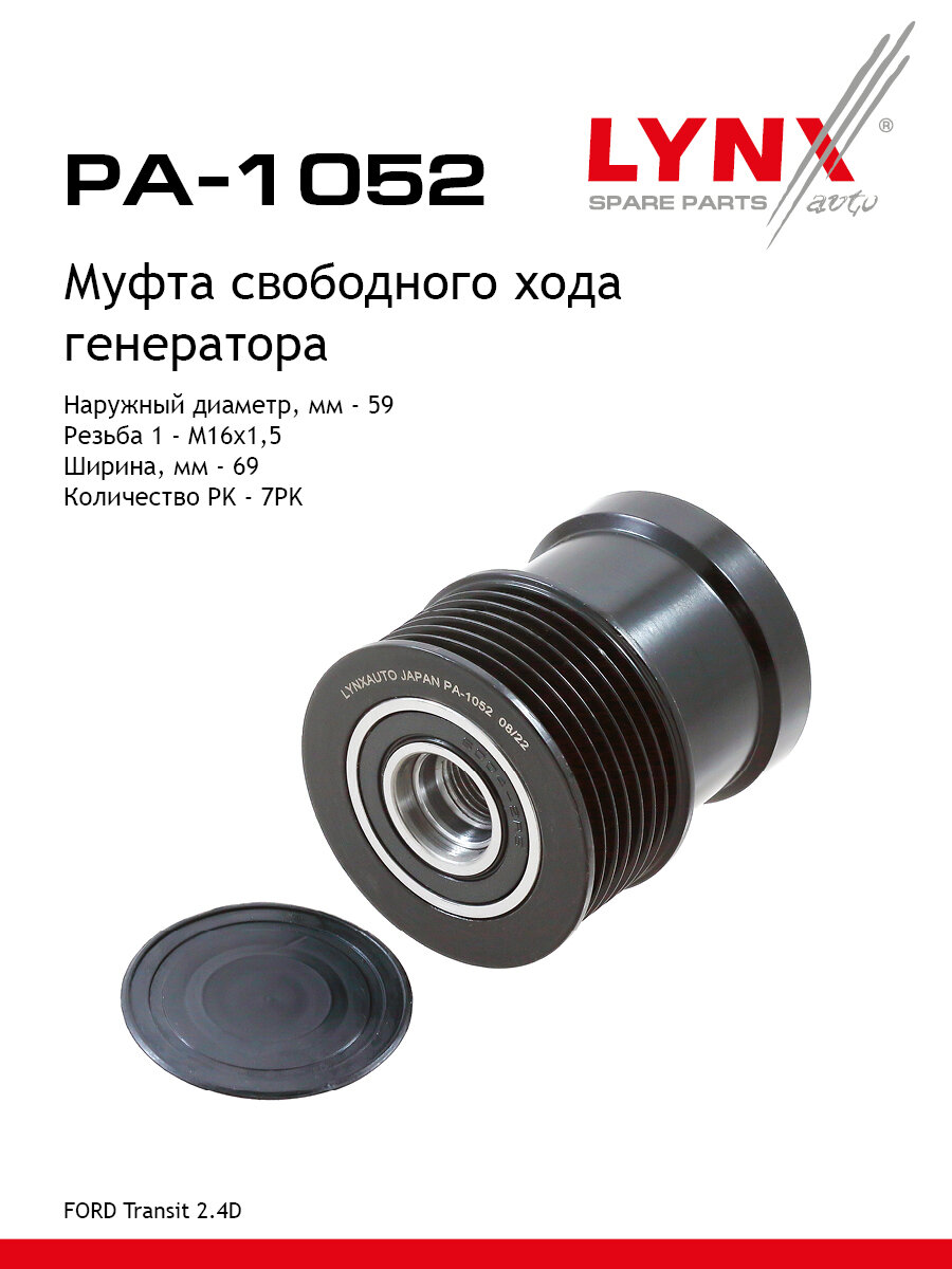 Муфта обгонная шкива генератора для FORD TRANSIT / LYNXauto PA-1052