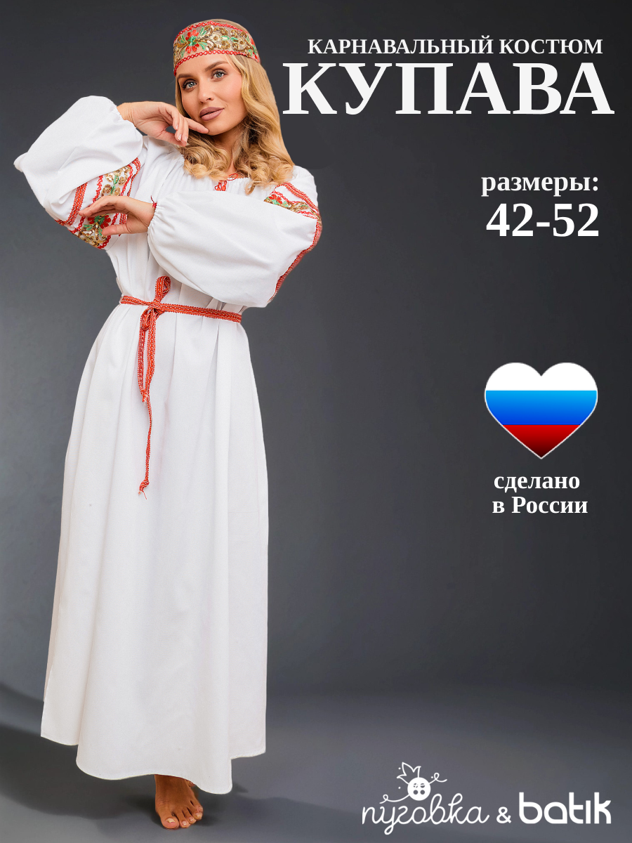 Карнавальный костюм взрослый "Купава" женский платье-рубашка народный