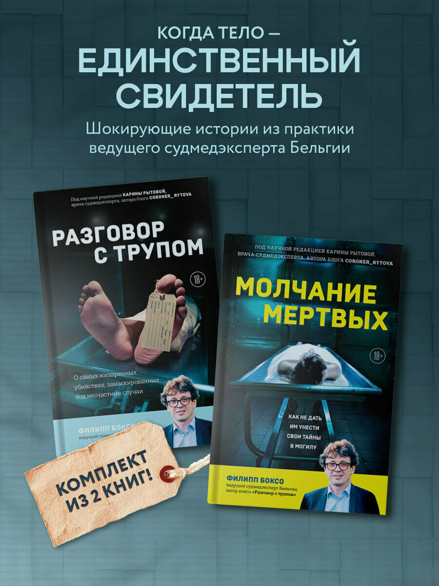 Боксо Ф. Разговор с трупом и Молчание мертвых. Комплект из 2-х книг