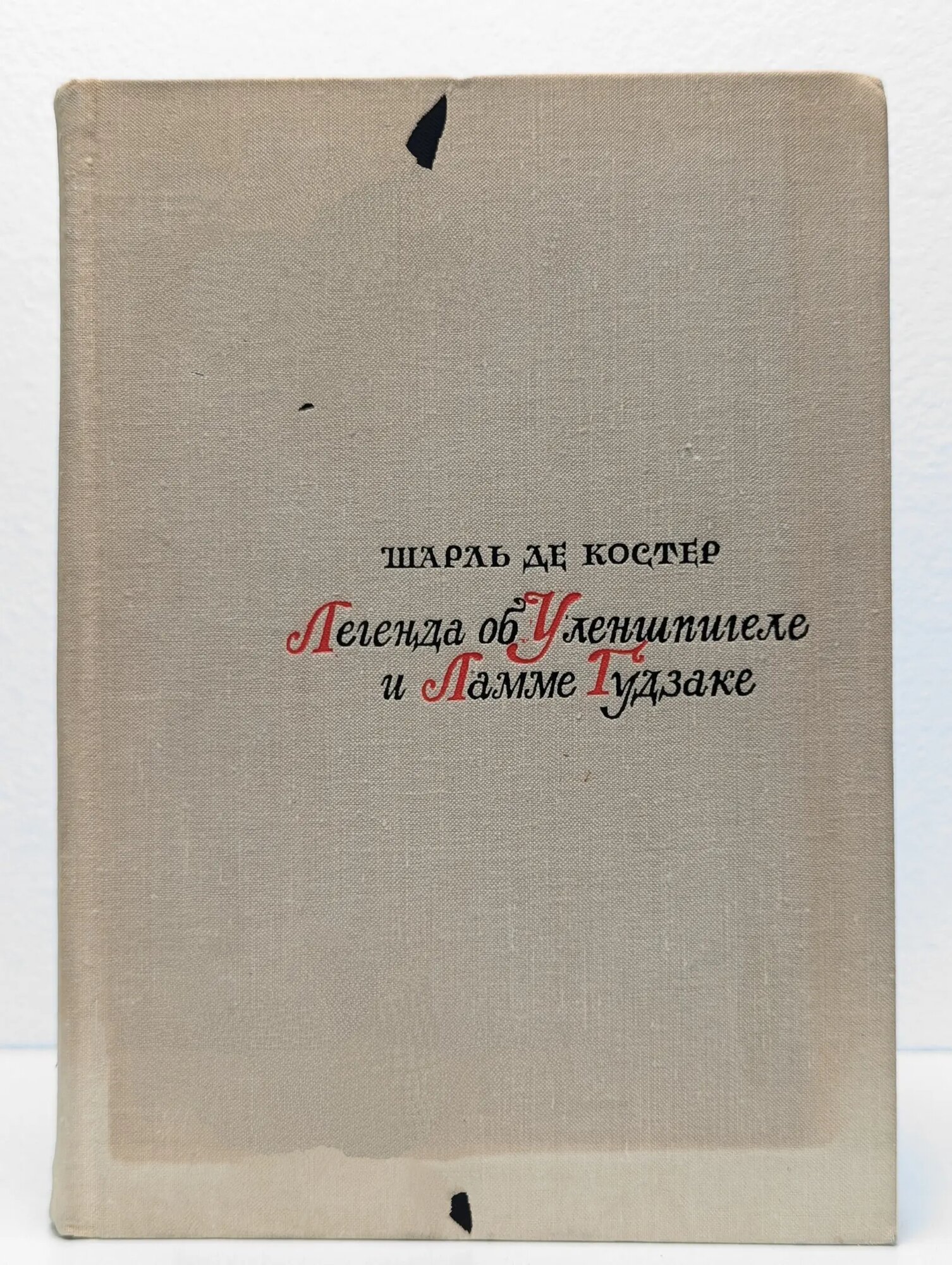 Легенда об Уленшпигеле и Ламме Гудзаке Костер Шарль де 1972