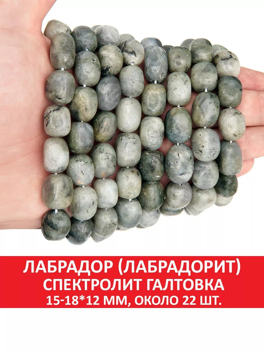Лабрадор (лабрадорит) спектролит галтовка 15-18*12 мм, бусины на нитке (около 22 шт)