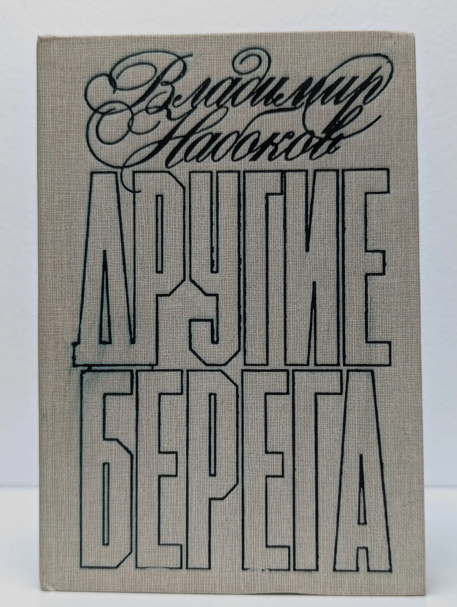 Другие берега Набоков Владимир Владимирович 1989