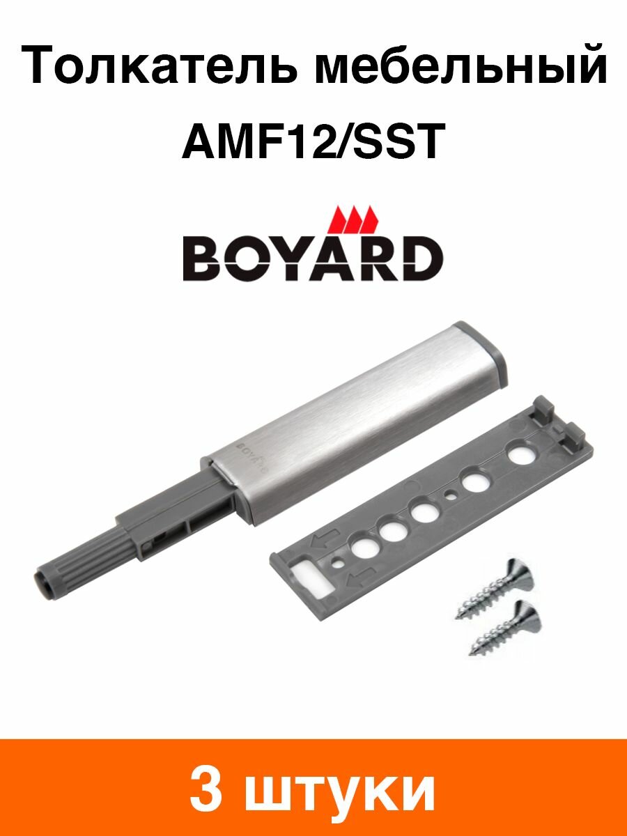 Толкатель мебельный Boyard AMF12 - 3 шт