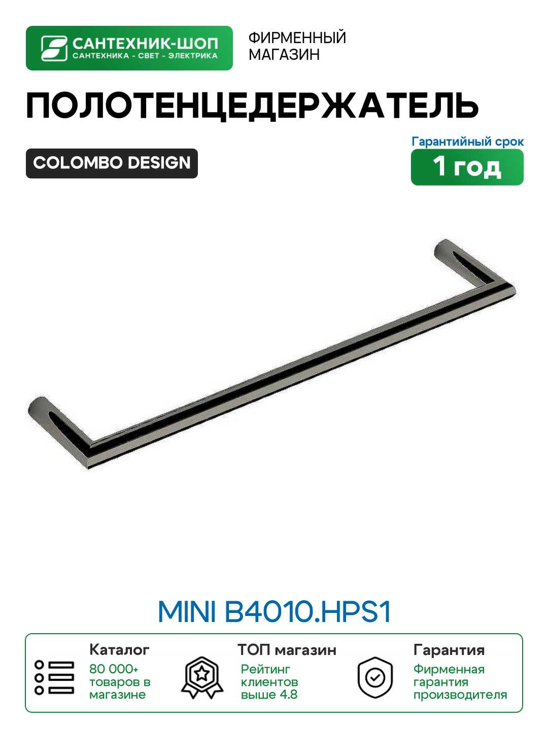 Полотенцедержатель Colombo Design Mini B4010. HPS1 Нержавеющая сталь