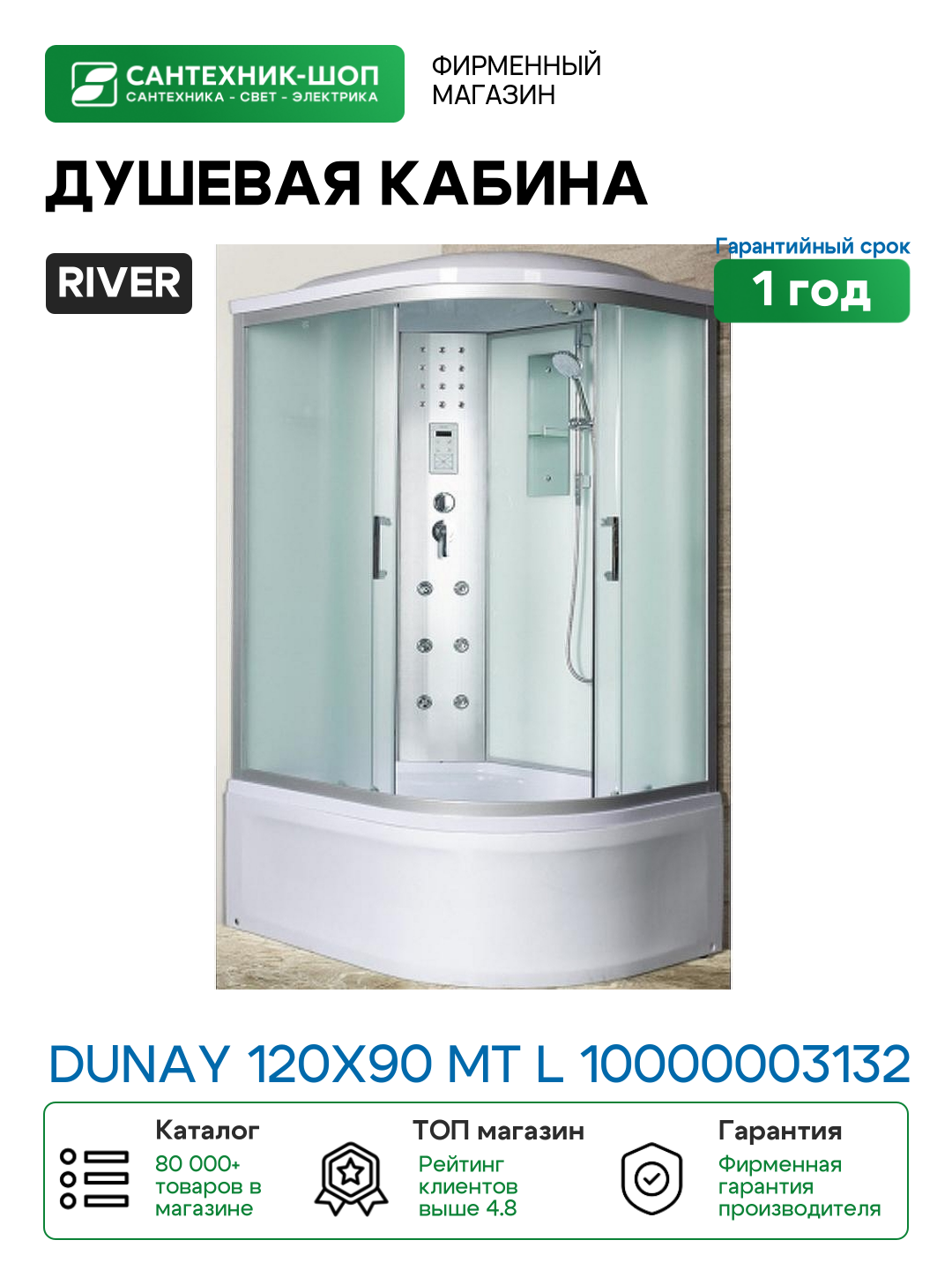 Душевая кабина River Dunay 120x90 МТ L 10000003132 с поддоном