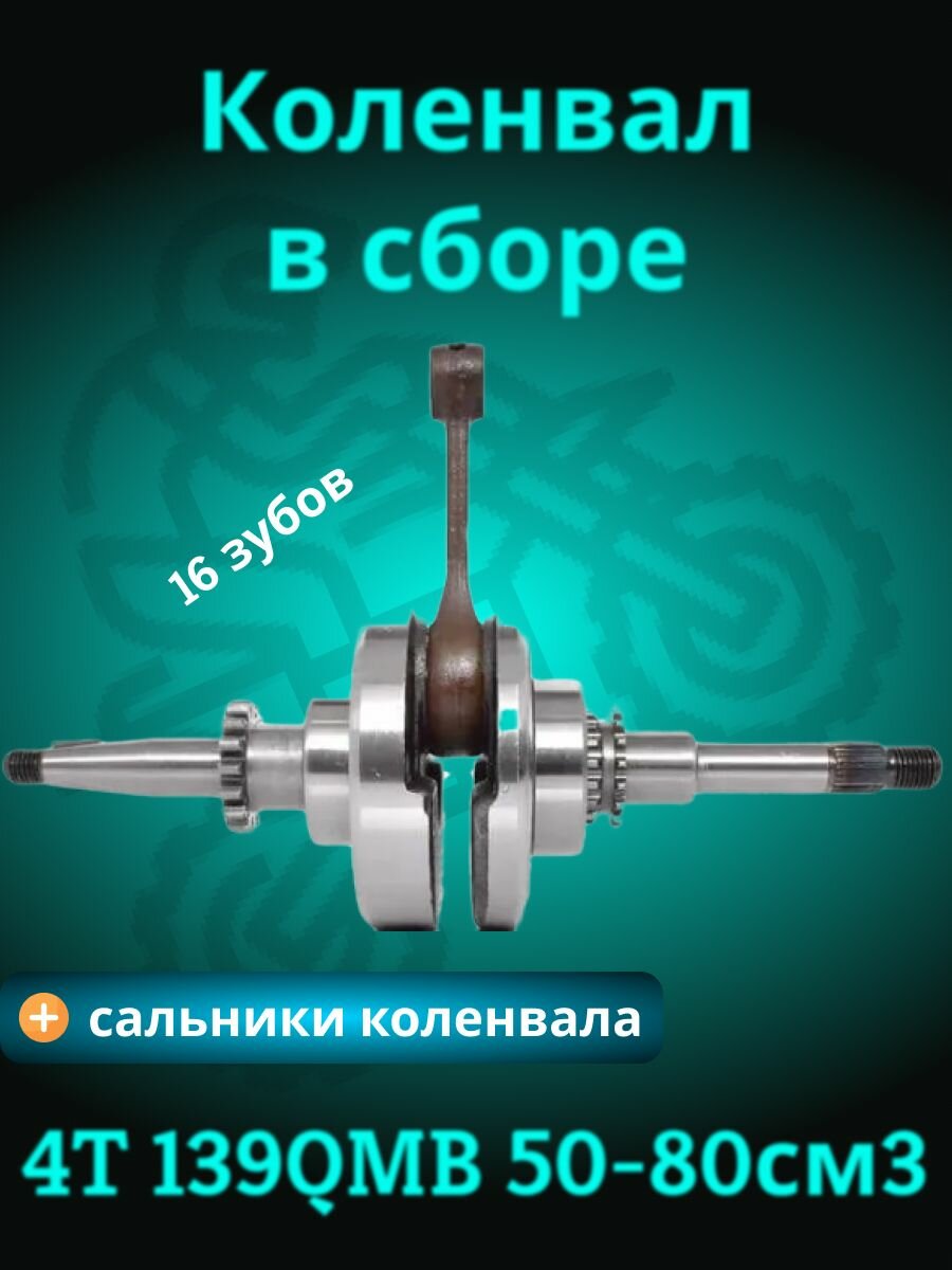 Коленвал в сборе на скутер 4T 139QMB 50-80см3 16 зубов + сальники коленвала