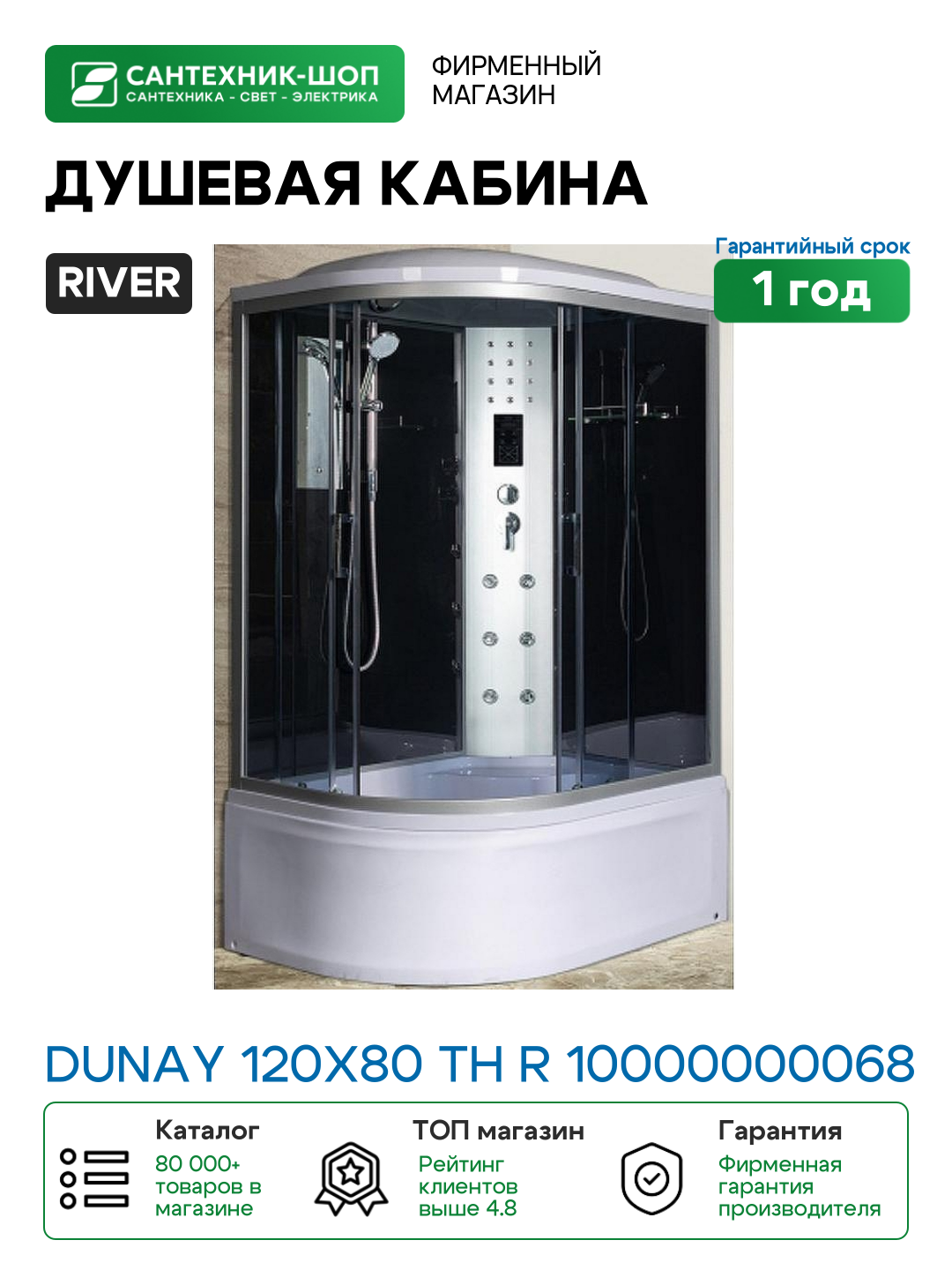Душевая кабина River Dunay 120x80 ТН R 10000000068 с поддоном