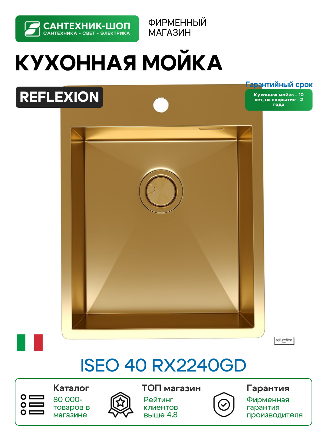 Кухонная мойка Reflexion Iseo 40 RX2240GD цвет Брашированное золото