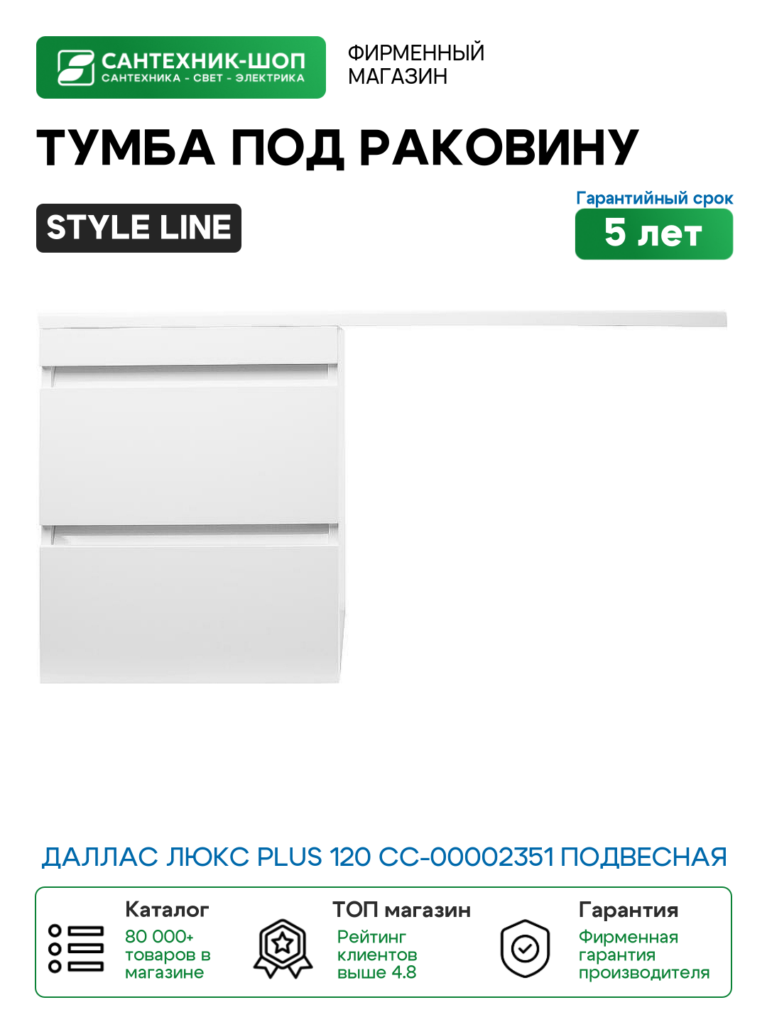 Тумба под раковину Style Line Даллас Люкс Plus 120 СС-00002351 подвесная Белая МДФ / ЛДСП