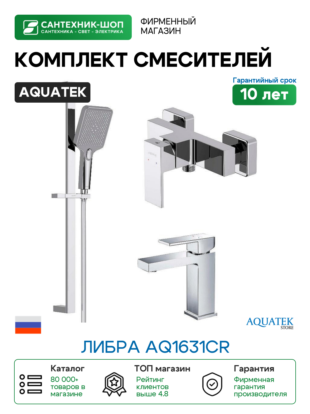 Комплект смесителей Aquatek Либра AQ1631CR Хром латунь