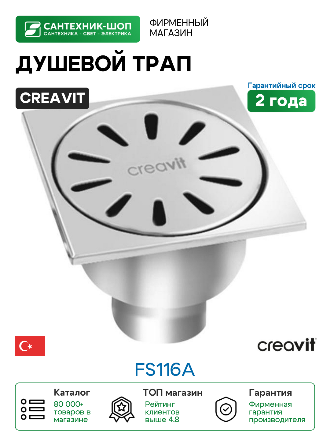Трап для душа Creavit FS116A с вертикальным выпуском