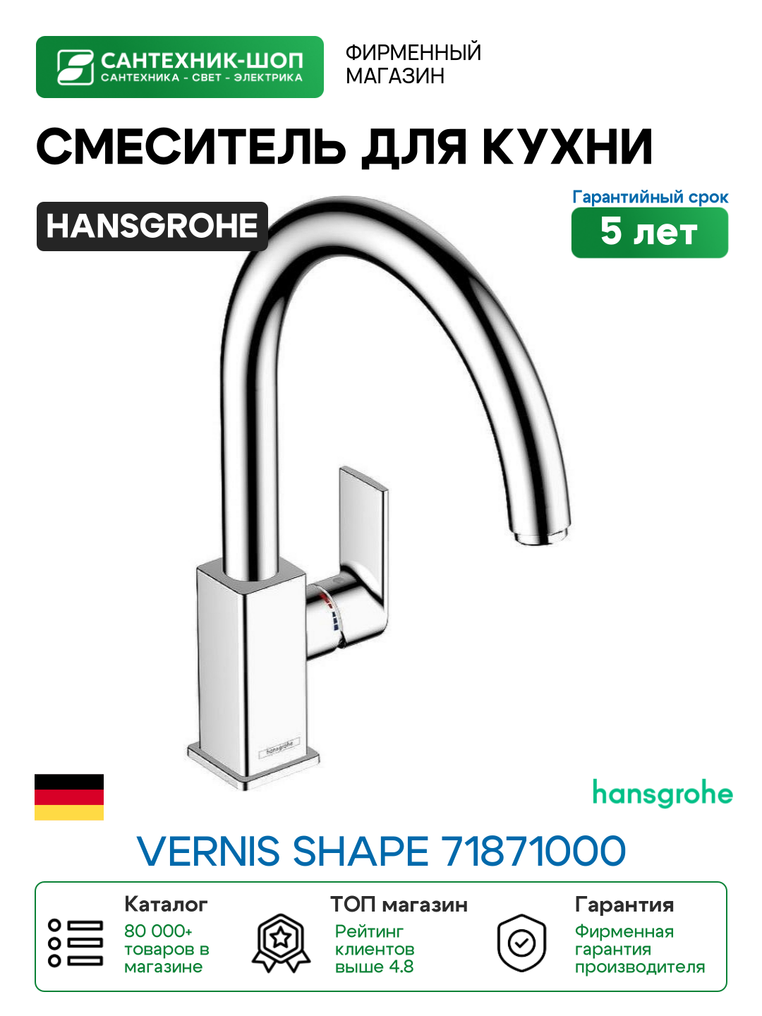 Смеситель для кухни Hansgrohe Vernis Shape 71871000 Хром латунь