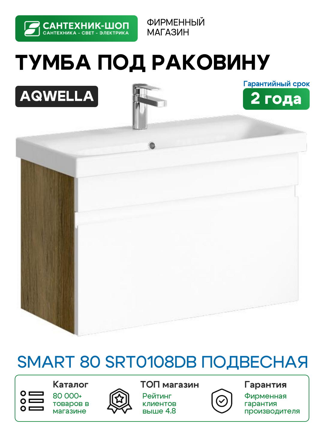 Тумба под раковину Aqwella Smart 80 SRT0108DB подвесная Дуб балтийский МДФ / ЛДСП