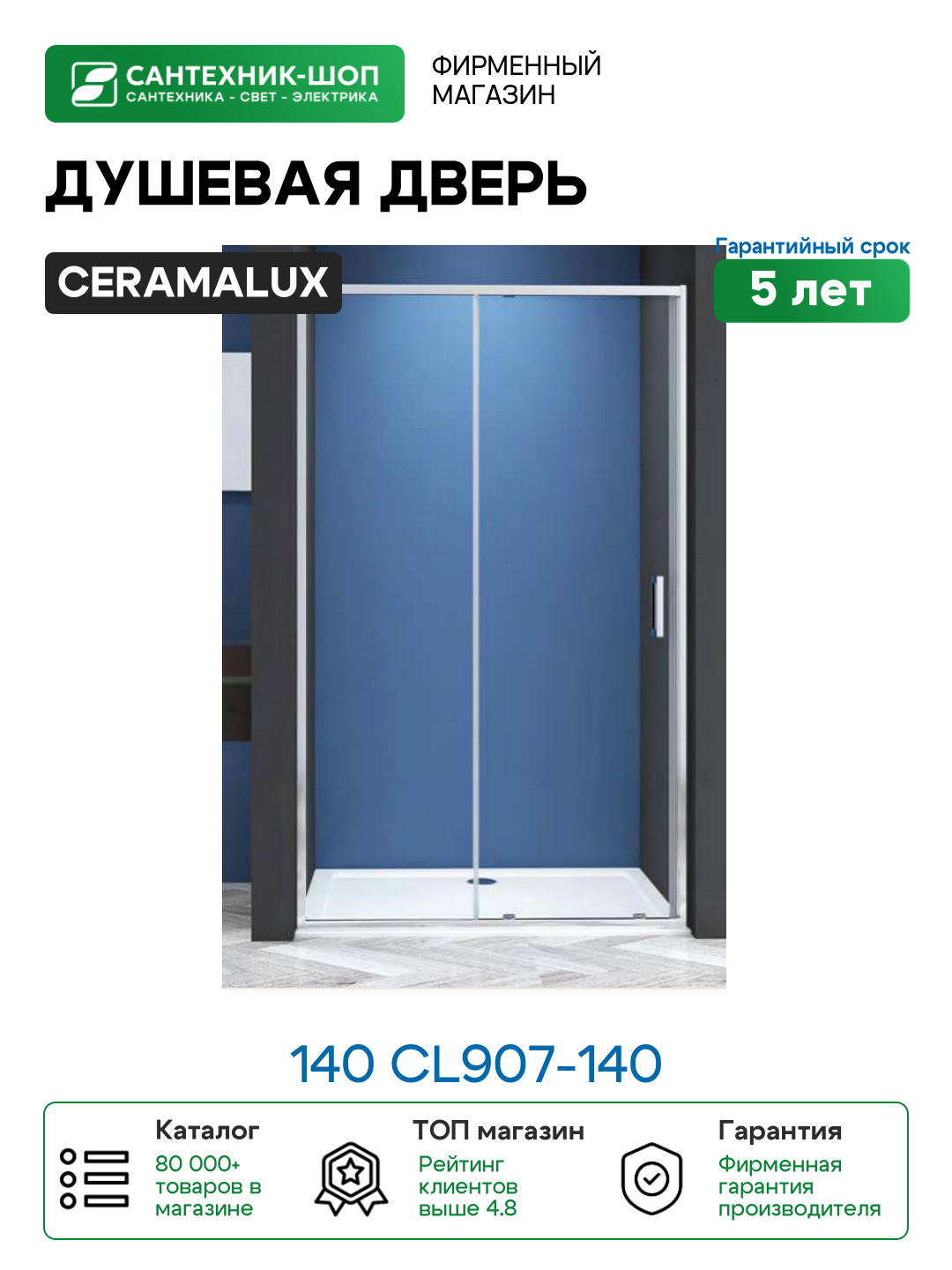 Душевая дверь CeramaLux 140 CL907-140 профиль цвет Хром стекло прозрачное