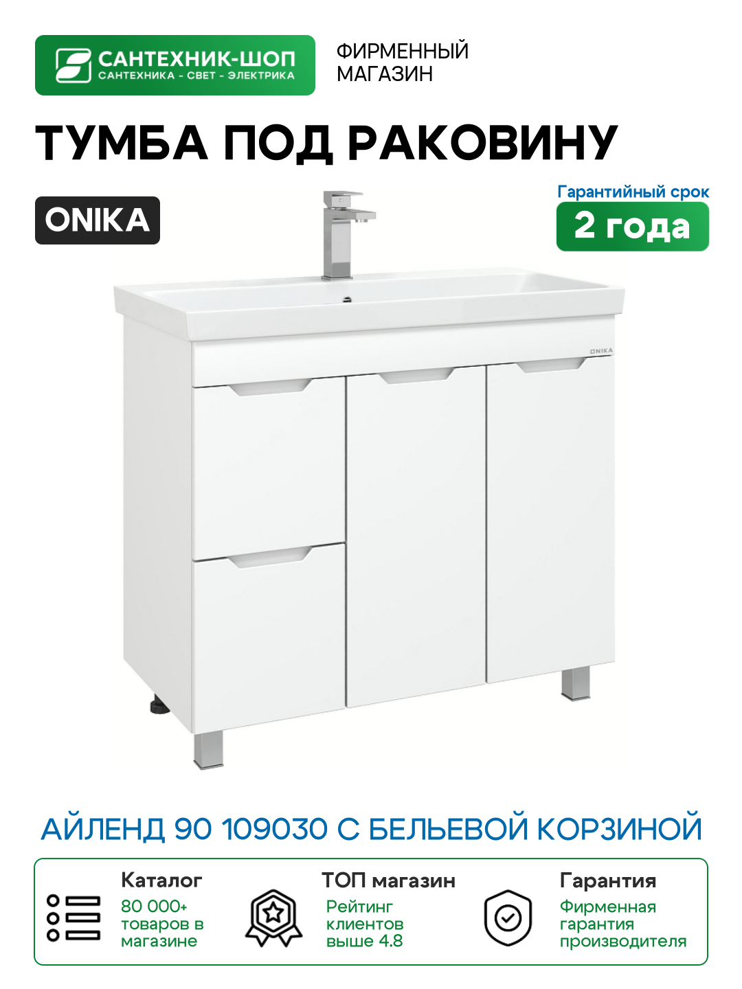 Тумба под раковину Onika Айленд 90 109030 с бельевой корзиной цвет Белый