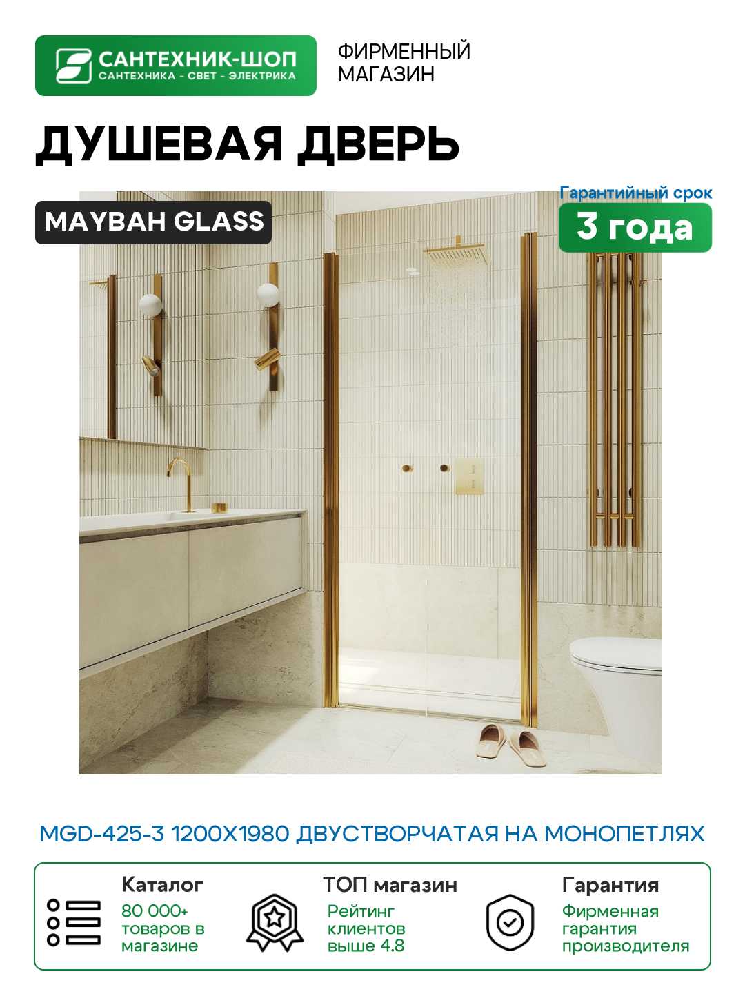 Душевая дверь Maybah Glass MGD-425-3 1200х1980 двустворчатая на монопетлях Золото стекло прозрачное