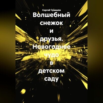 Волшебный снежок и друзья. Новогоднее чудо в детском саду [Аудиокнига]