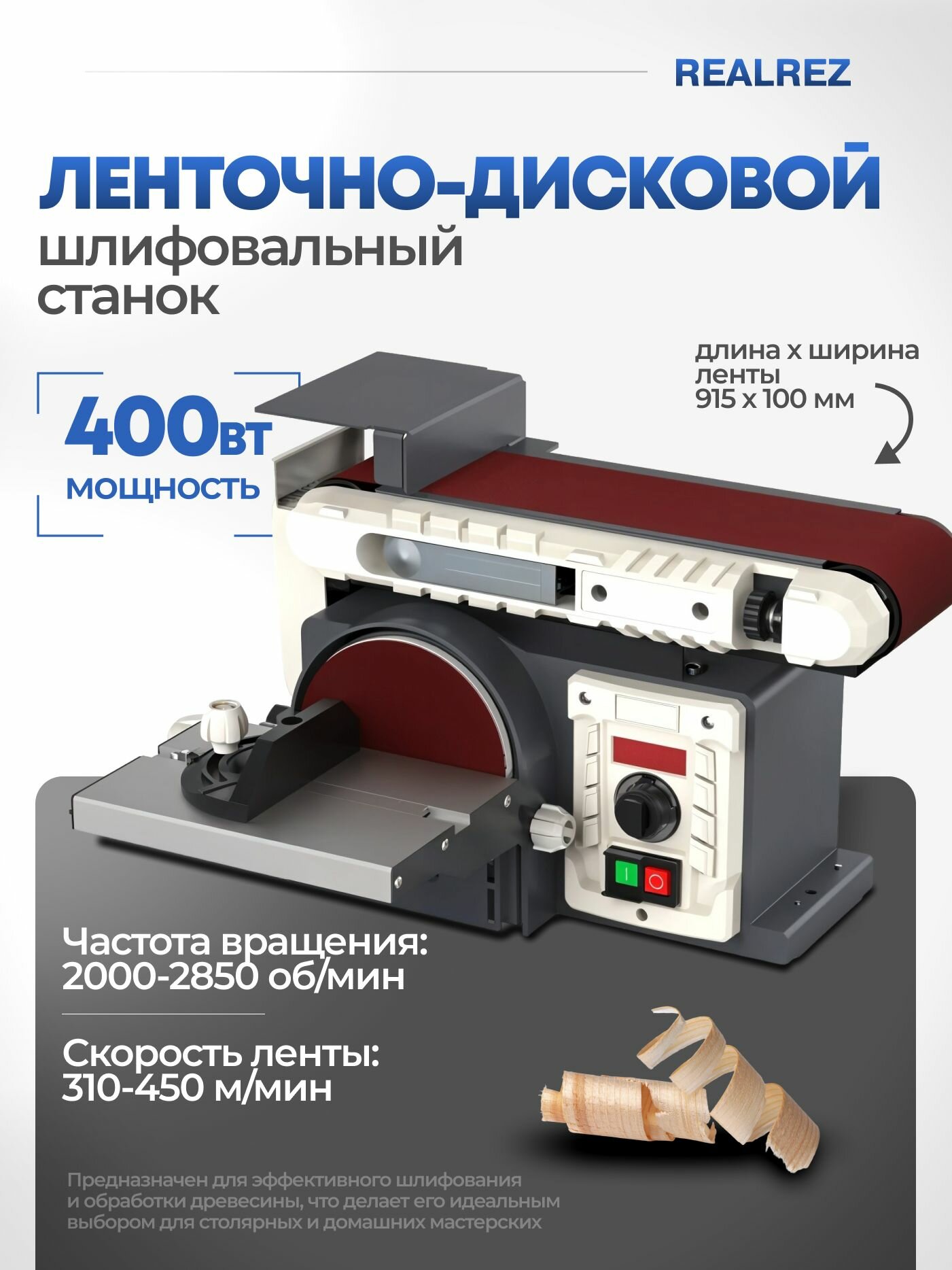 Ленточно-дисковый шлифовальный станок REALREZ RBD5CI