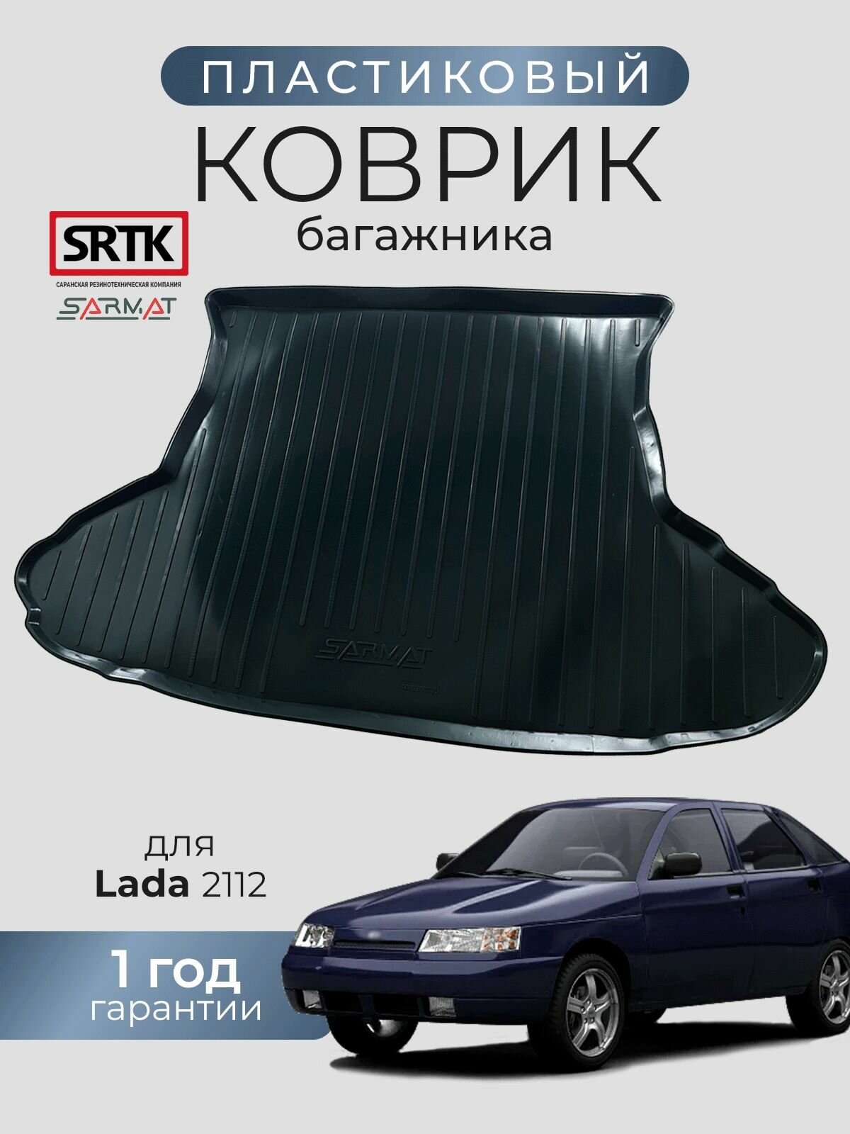 Коврик багажника пластиковый для Lada 2112/Лада 2112 SRTK/сртк