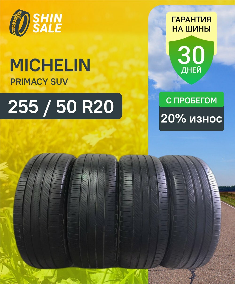 Летние БУ шины Michelin Primacy SUV 255/50 R20 15.0% износ T0115706