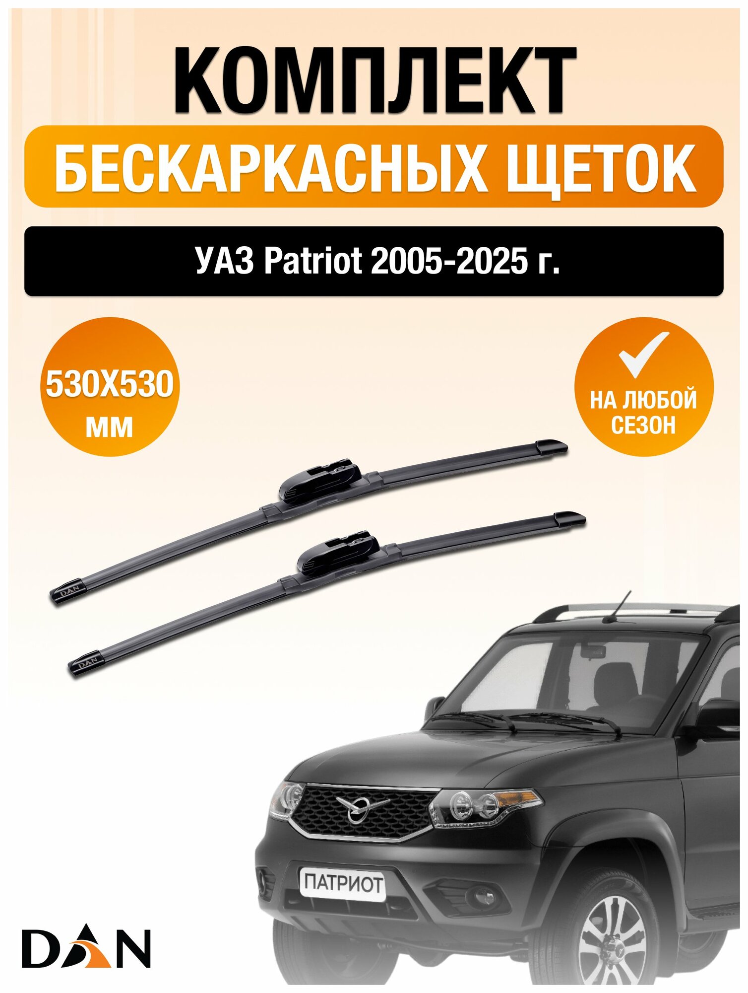 Дворники бескаркасные на УАЗ Patriot / 2005-2025 / Комплект щеток стеклоочистителя 530 530 мм UAZ Патриот 3163 DAN