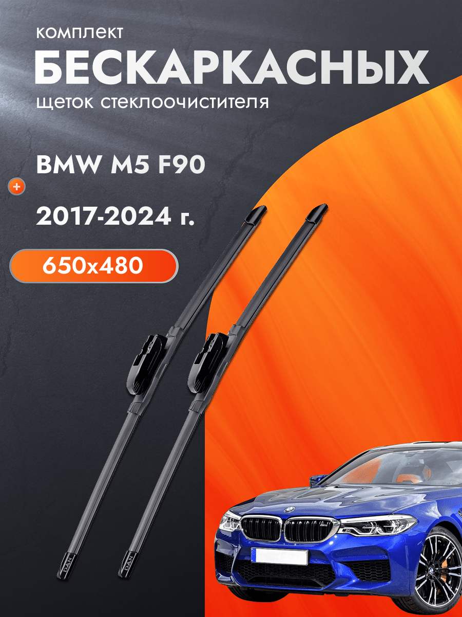 Дворники бескаркасные для BMW 5 серии G30, G31 / 2017-2024 / Комплект щеток стеклоочистителя 650 480 мм БМВ 5 серия