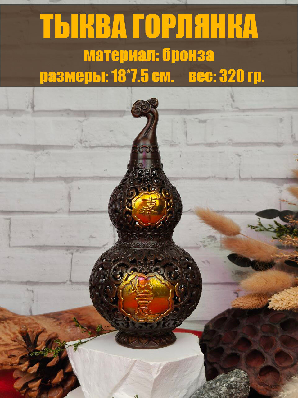 Статуэтка "Тыква Горлянка", Феншуй, бронза, (18*7.5 см.)