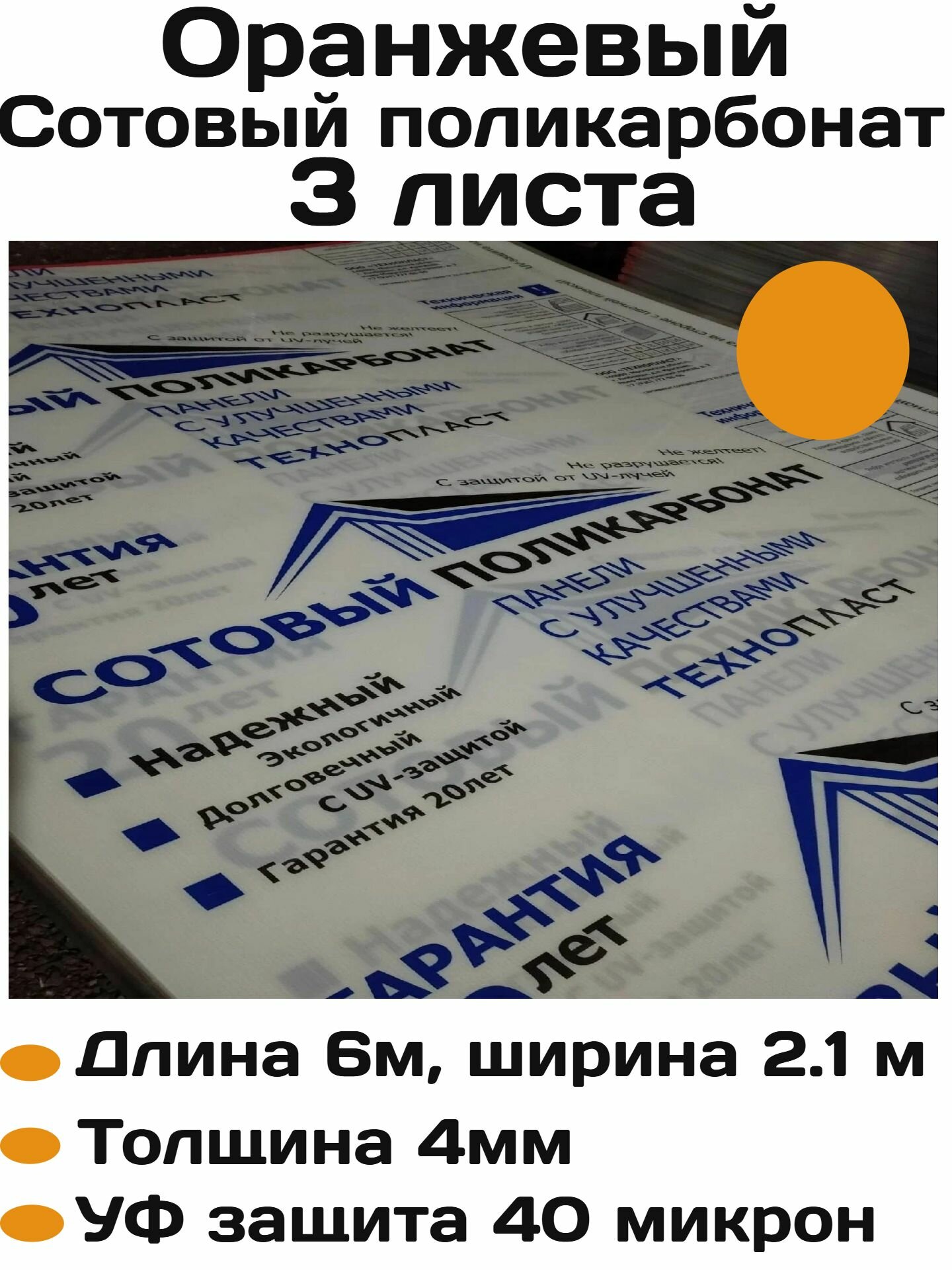 Сотовый поликарбонат 4 мм "ТехноПласт" с УФ защитой 40 микрон / 3 листа