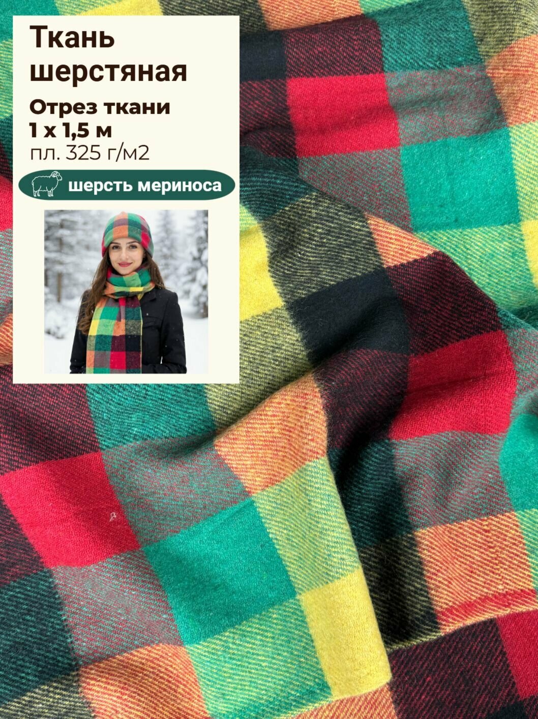 Ткань шерстяная пл. 325 г/м2, ш-150 см, отрез 1 метр