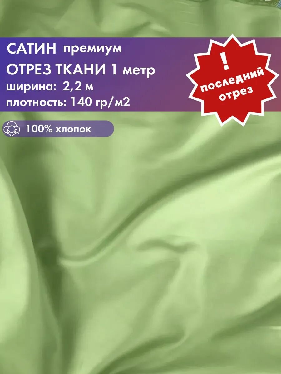 Ткань для постельного белья Сатин (Люкс, Премиум), 100% хлопок, цвет зеленый чай, ш-220 см, отрез 1 метр