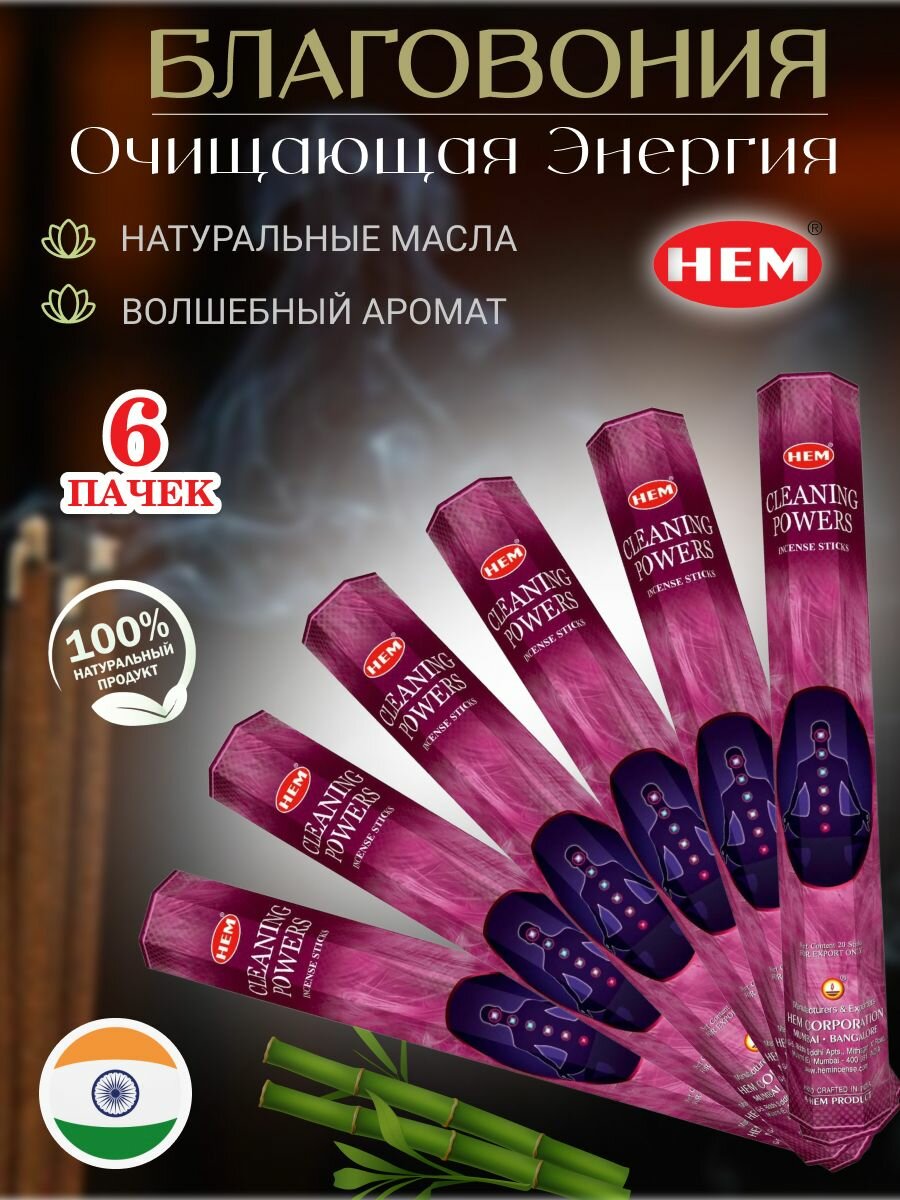Благовоние HEM 120 аромапалочек Очищающая Энергия Cleaning Powers