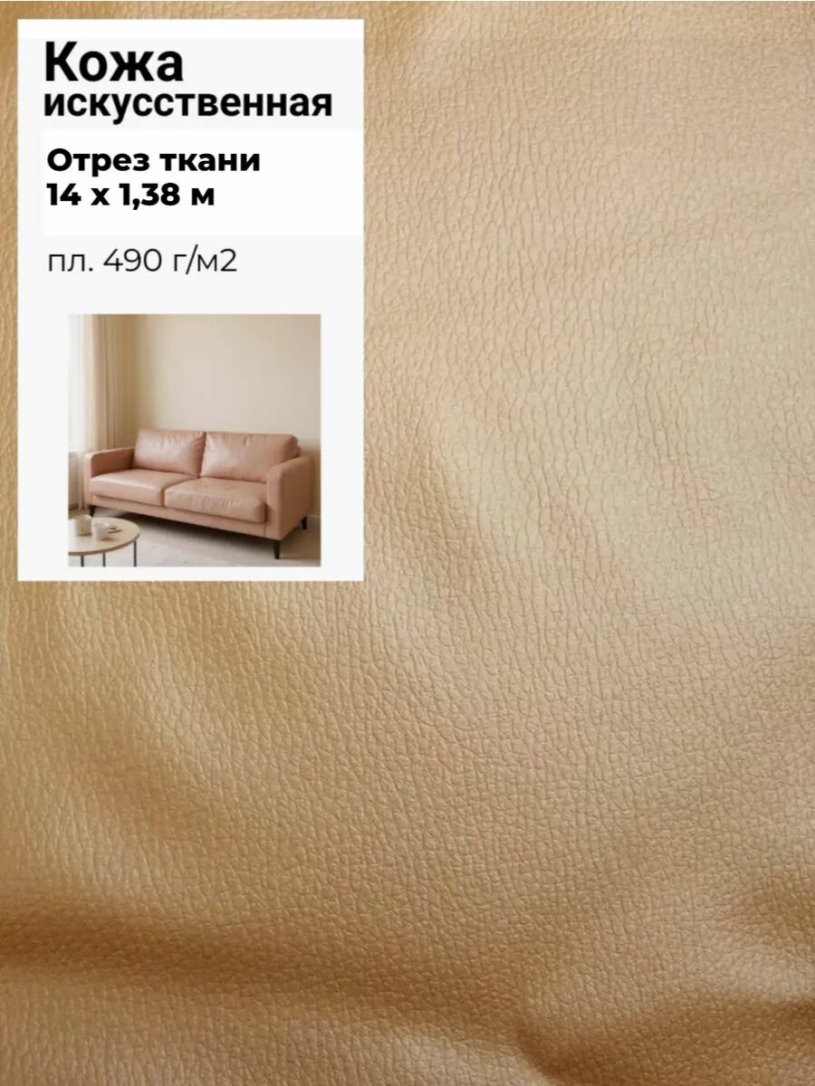 Искусственная кожа "AVIO"/кожзам/винилискожа/мебельная/для обивки дверей, ш-138 см, цв. миндаль отрез 14 метров