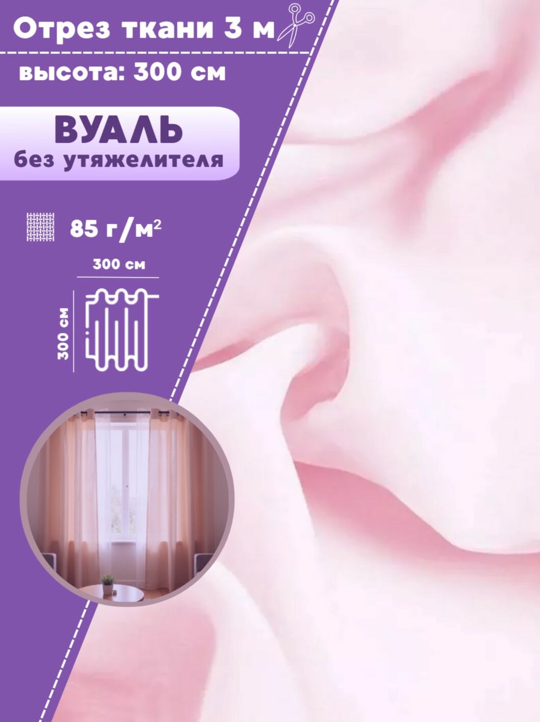 Ткань Вуаль/тюль для штор, высота 300 см, цв. св. розовый, отрез 3 метра