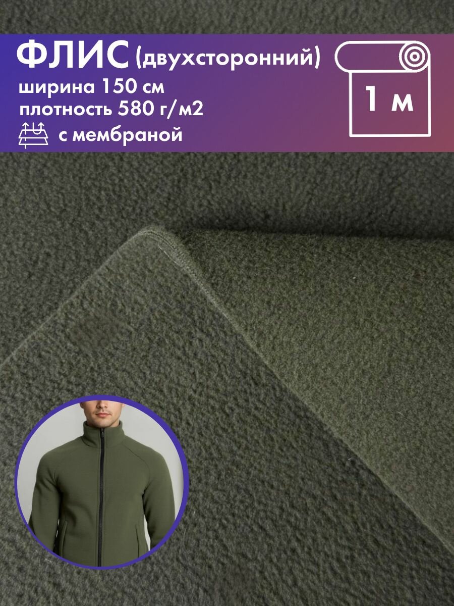 Ткань Флис двухсторонний, с мембраной/ цв. хаки, пл. 580 г/м2, ш-150 см, отрез 1 метр