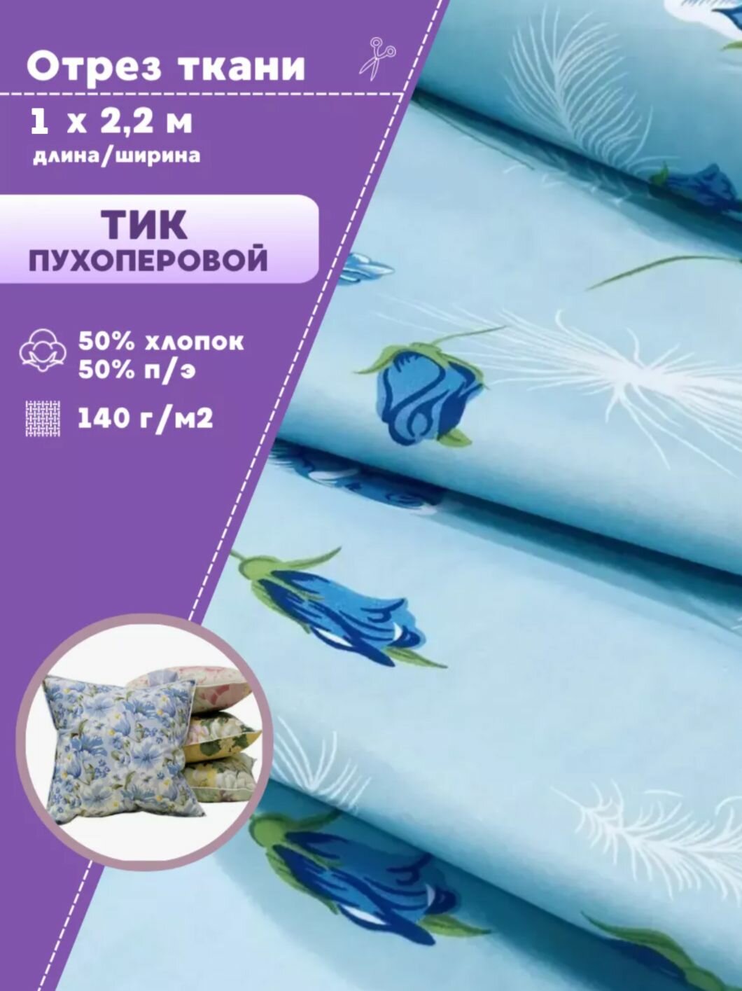 Ткань Тик наволочный для наперников пуходержащий, ш-220 см, пл.140 г/м2, отрез 1 метр