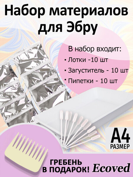 Комплект для эбру 10 лотков+10 загустителей+10 пипеток+гребень