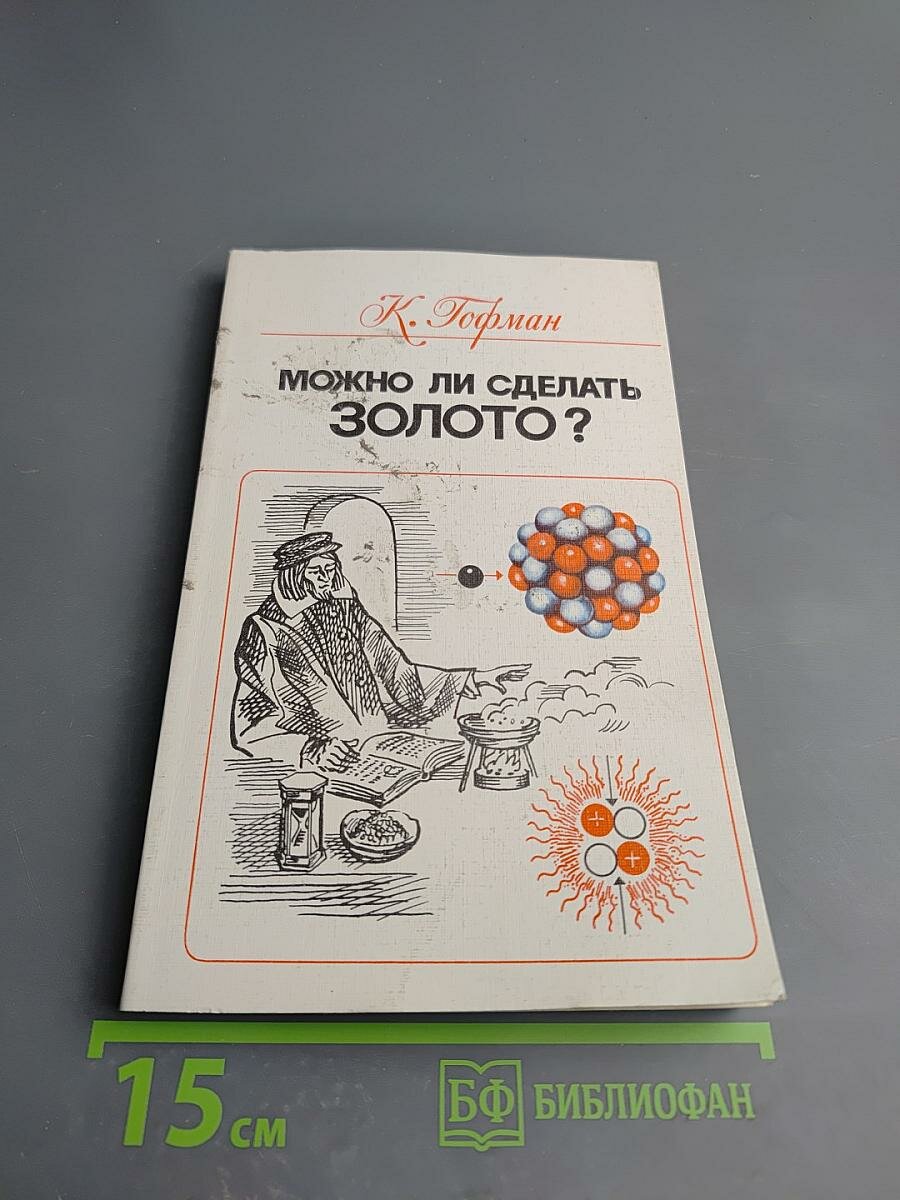 Можно ли сделать золото?