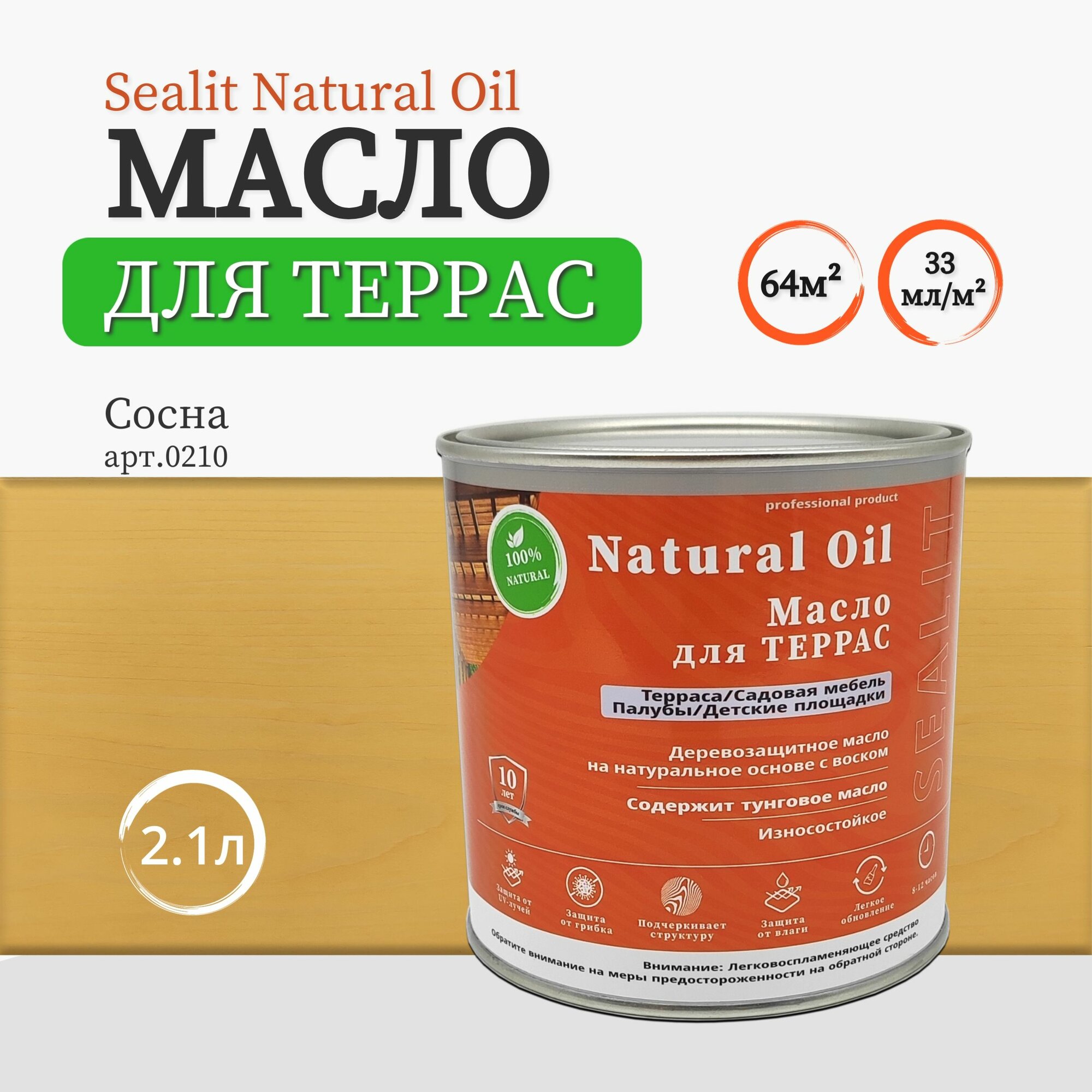 Sealit Natural oil, масло для террас, сосна, 2,1л