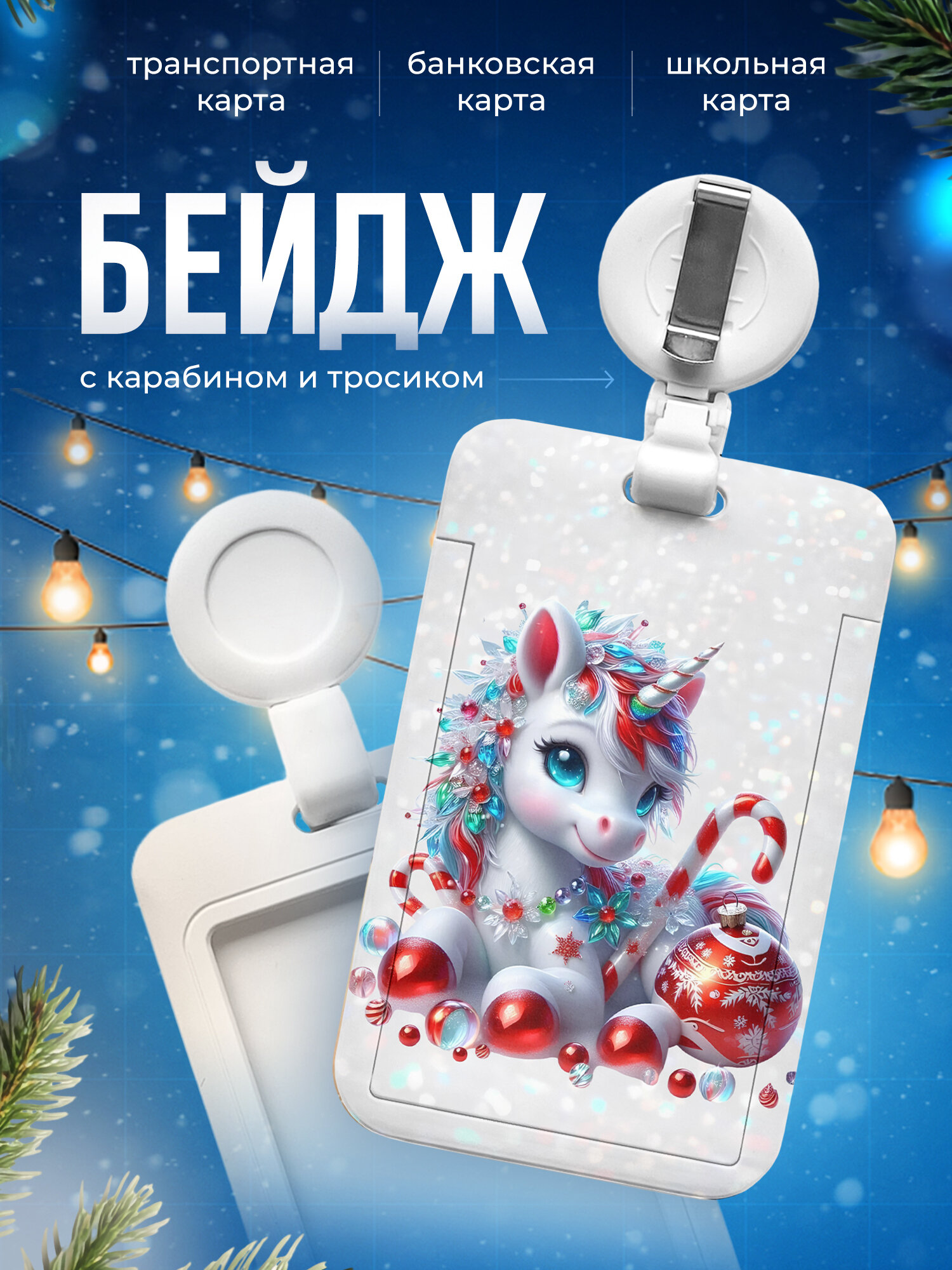 Бейдж с принтом, чехол для пропуска, с карабином и тросиком Единорог