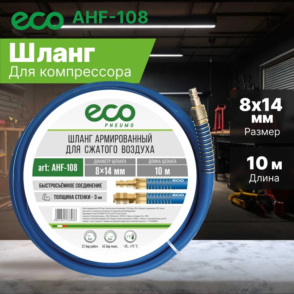 Шланг ПВХ ECO AHF-108 с армированным покрытием, прямой дизайн, соединение типа рапид, широкий температурный — фото 1