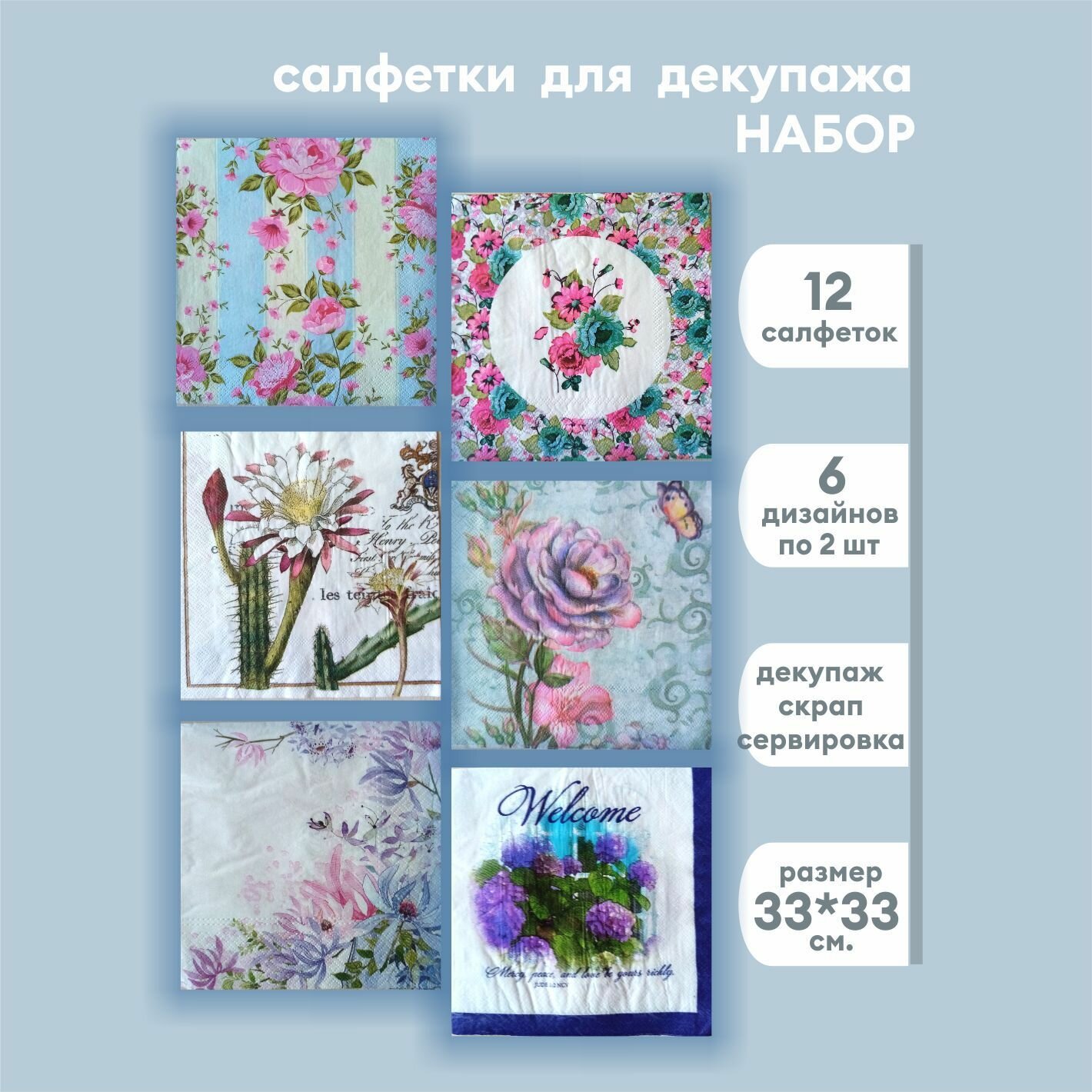 Салфетки бумажные для декупажа трехслойные, (12 шт, 33 х 33 см.)